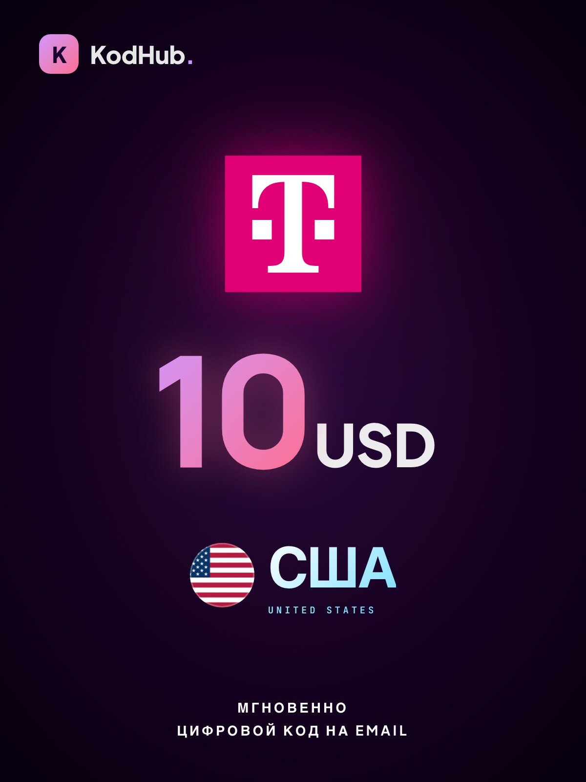 Пополнение T-Mobile США 10 долларов (USD) | мобильная связь, prepaid, SIM | Цифровой код