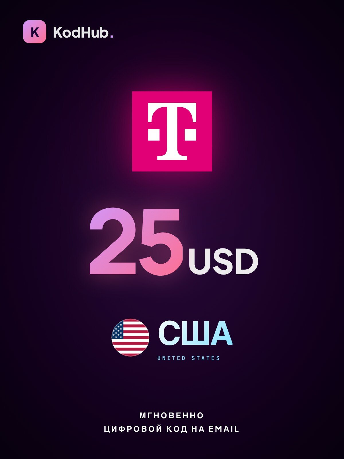 Пополнение T-Mobile США 25 долларов (USD) | мобильная связь, prepaid, SIM | Цифровой код