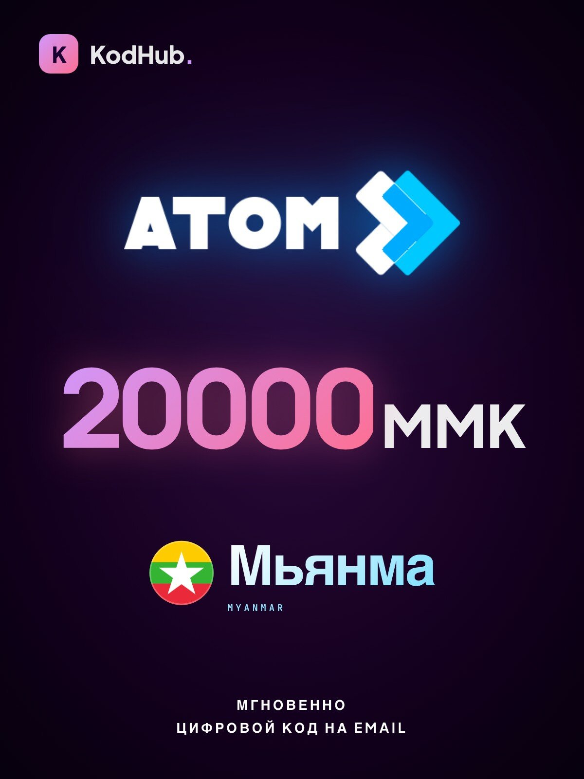 Пополнение баланса ATOM Мьянма 20000 кьятов (MMK) | мобильная связь, prepaid, SIM | Цифровой код