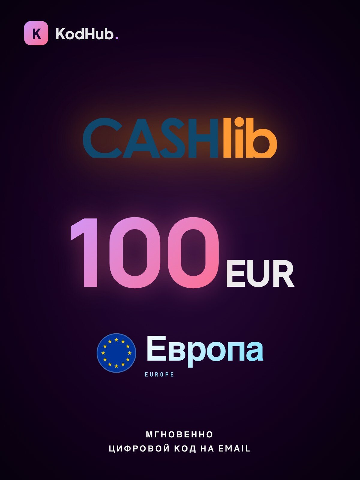 Ваучер CASHlib Европа 100 евро (EUR) | онлайн-оплата без карты, prepaid | Цифровой код