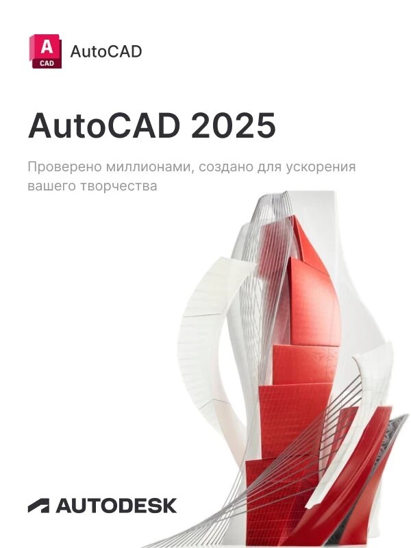 AutoCAD 2025 - подписка на аккаунт