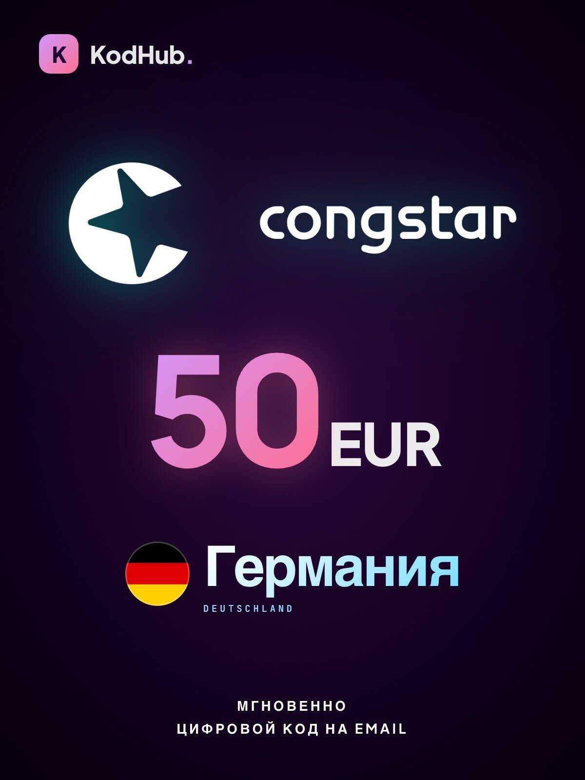 Пополнение мобильного Congstar Германия 50 евро (EUR) | мобильная связь, prepaid, баланс | Цифровой код