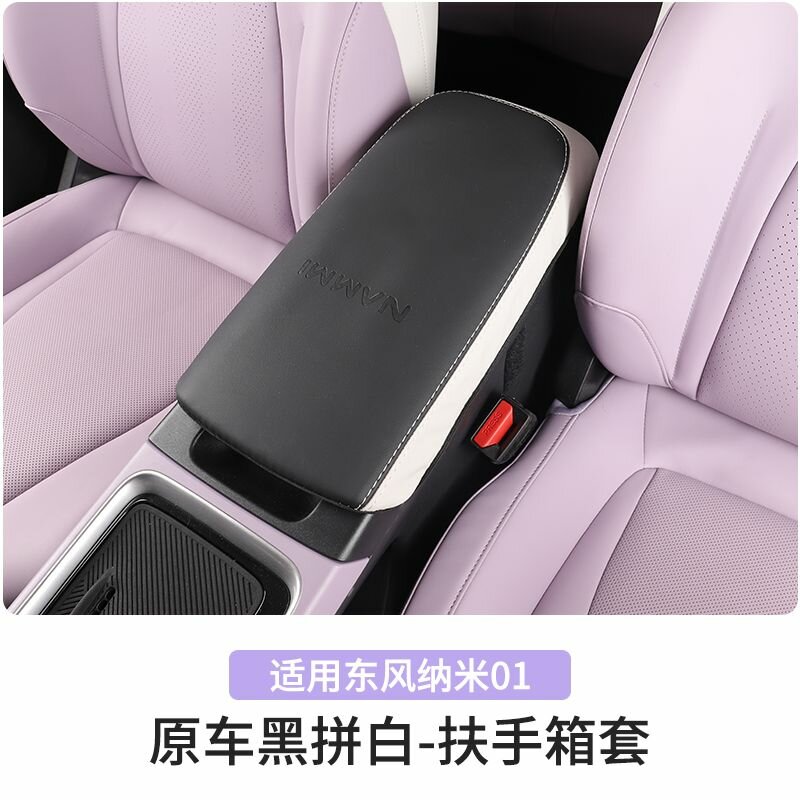 Автомобильный подлокотник с защитой от загрязнений для Dongfeng Nammi 01