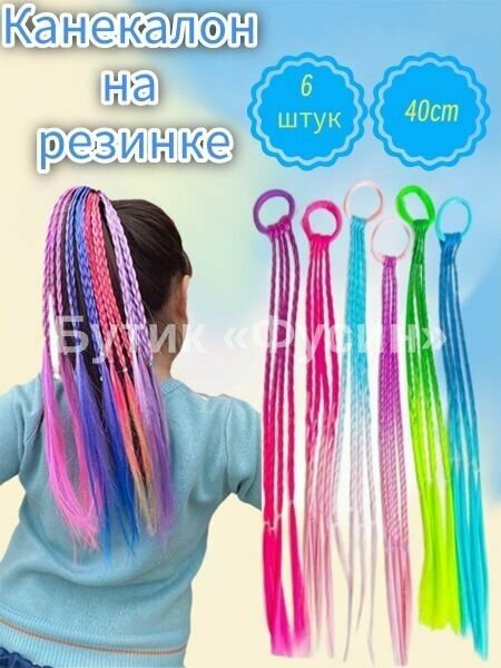 Канекалон на резинке с косичками, детские цветные накладные волосы, 40 см
