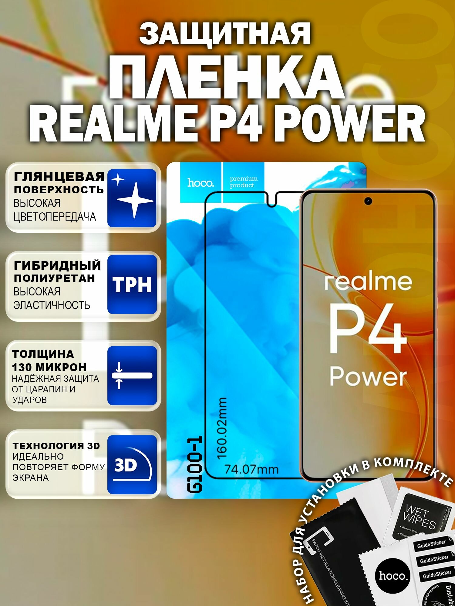 Защитная гидрогелевая пленка для Realme P4 Power (G100-1)