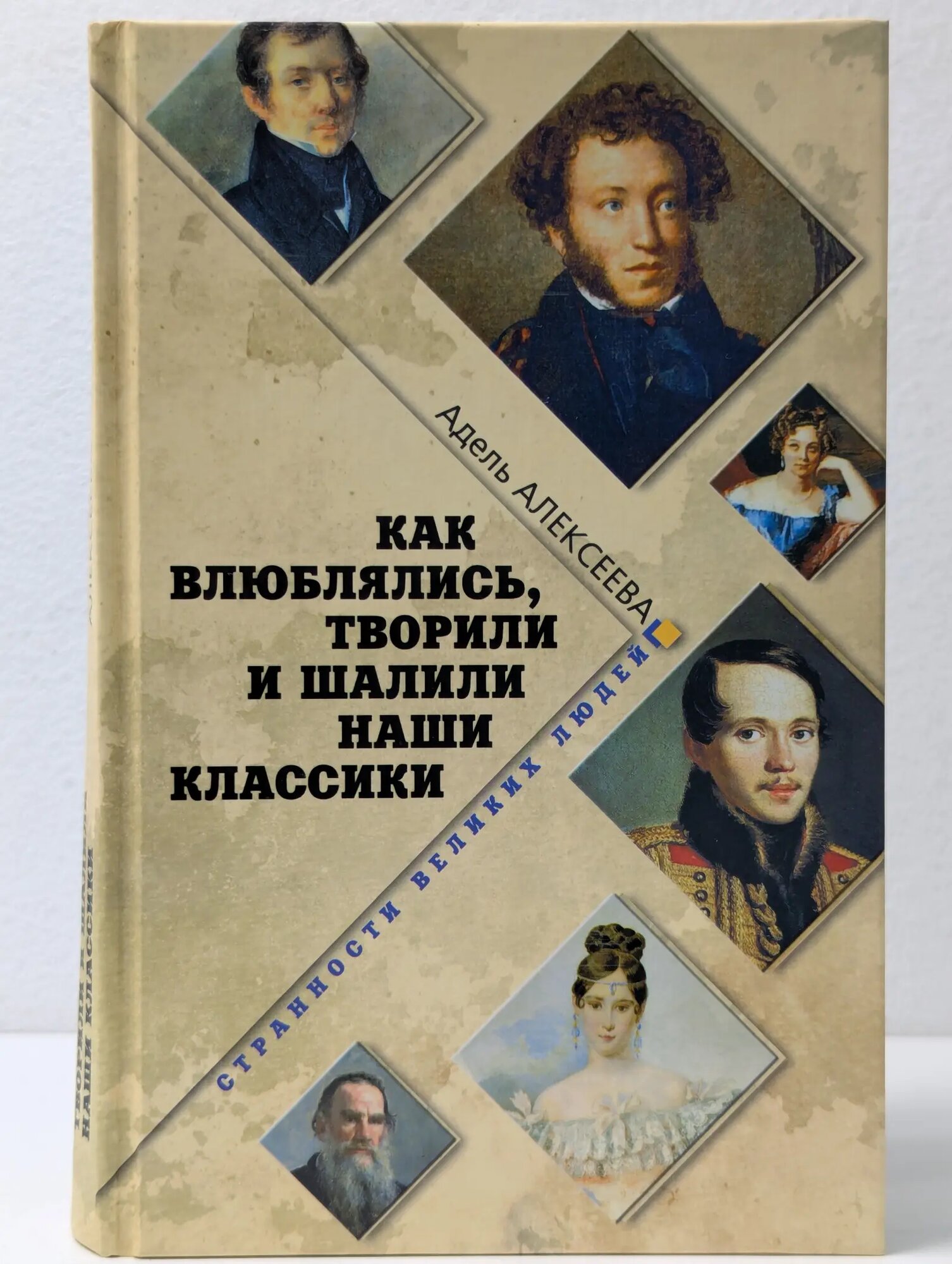 Странности великих людей. Как влюблялись, творили и шалили наши классики Алексеева Адель Ивановна 2016