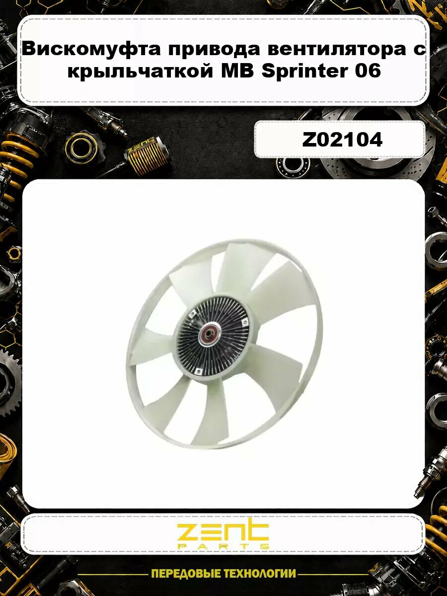 Вискомуфта привода вентилятора с крыльчаткой MB Sprinter 06 NCV2/NCV3 Z02104 ZENTPARTS