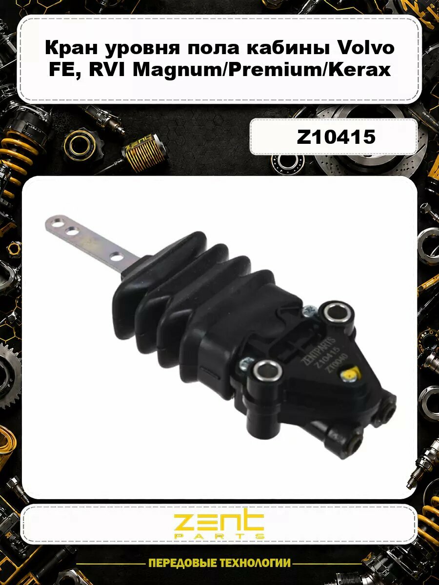 Кран уровня пола кабины Volvo FE, RVI Magnum/Premium/Kerax Z10415 ZENTPARTS