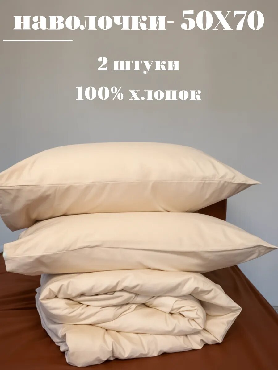 Наволочки переспим, сатин, 50x70, кремовые, бежевые, белые, 2шт