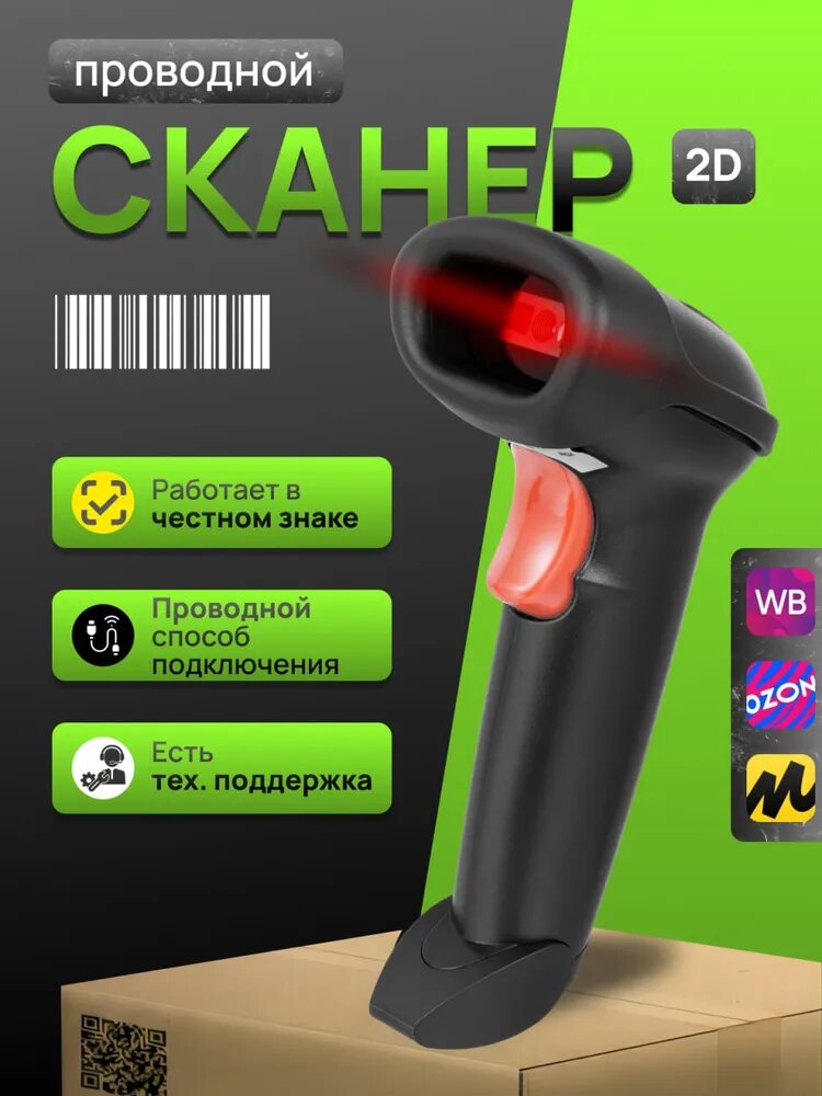 Сканер штрих кода беспроводной 2D/для ПВЗ / Честный знак /Увеличенная скорость считывания 300 скан/сек
