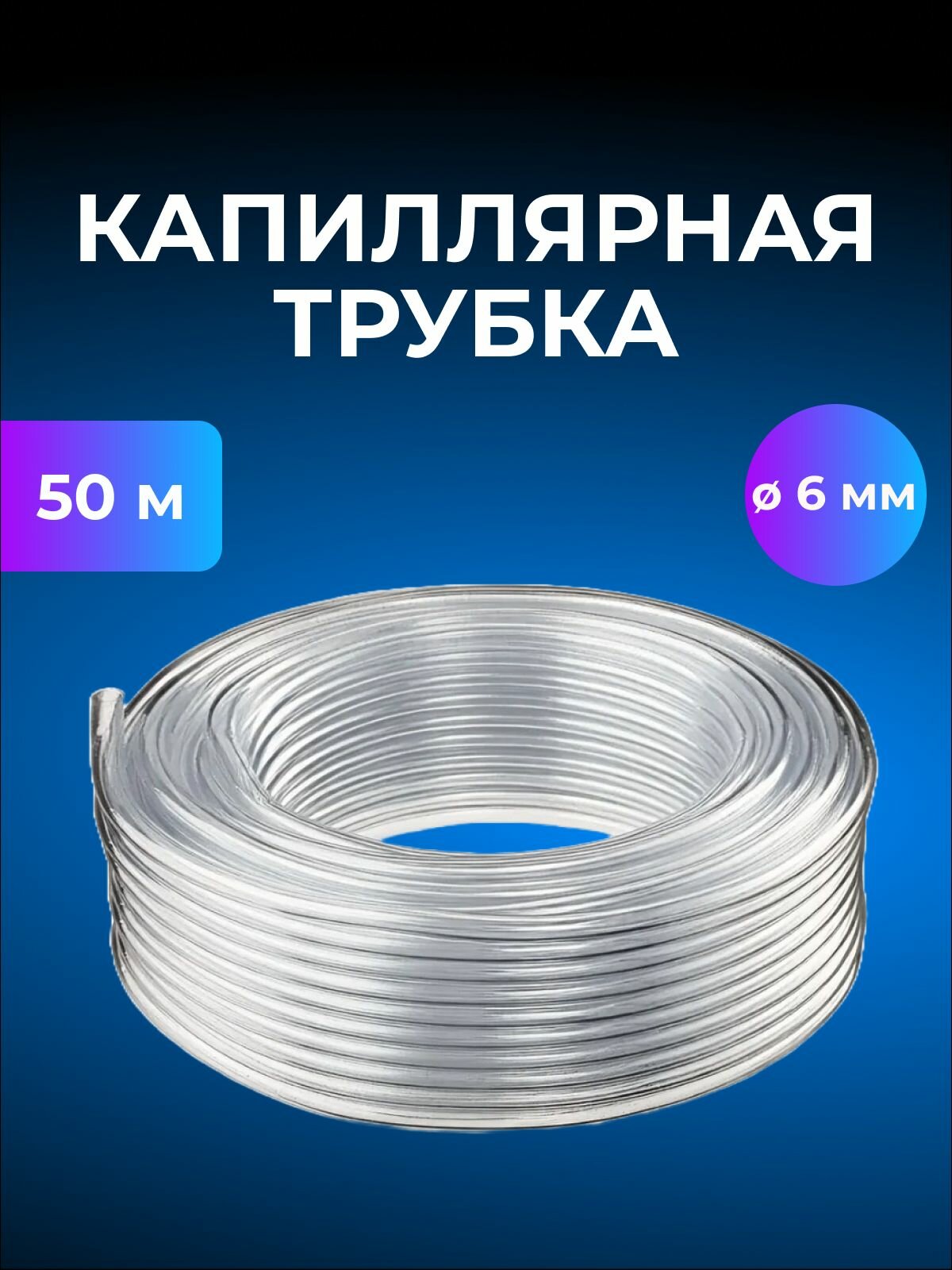 Трубка капиллярная дренажная ПВХ 6*9 мм, 50 м