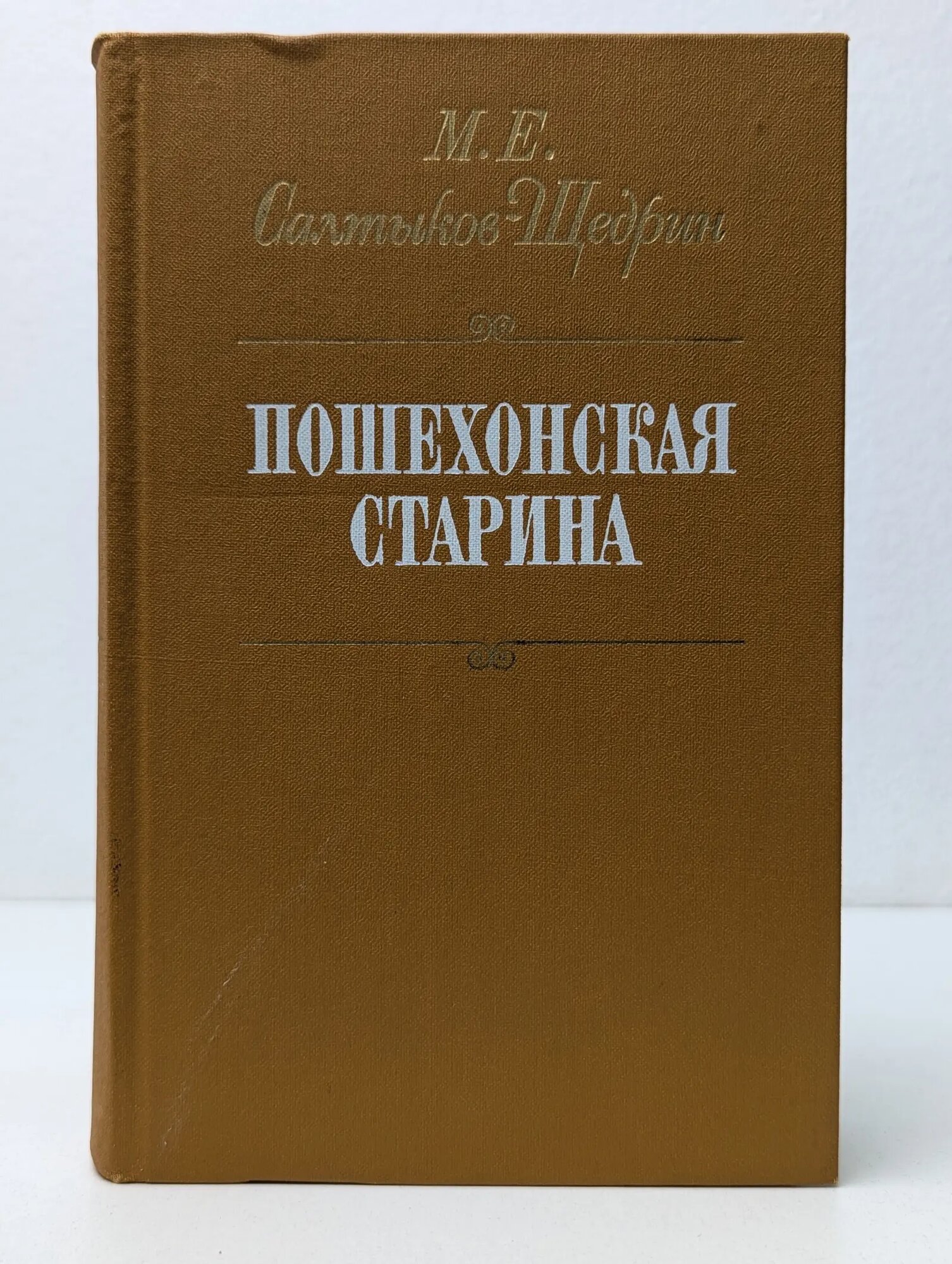 Пошехонская старина Салтыков-Щедрин Михаил Евграфович 1975