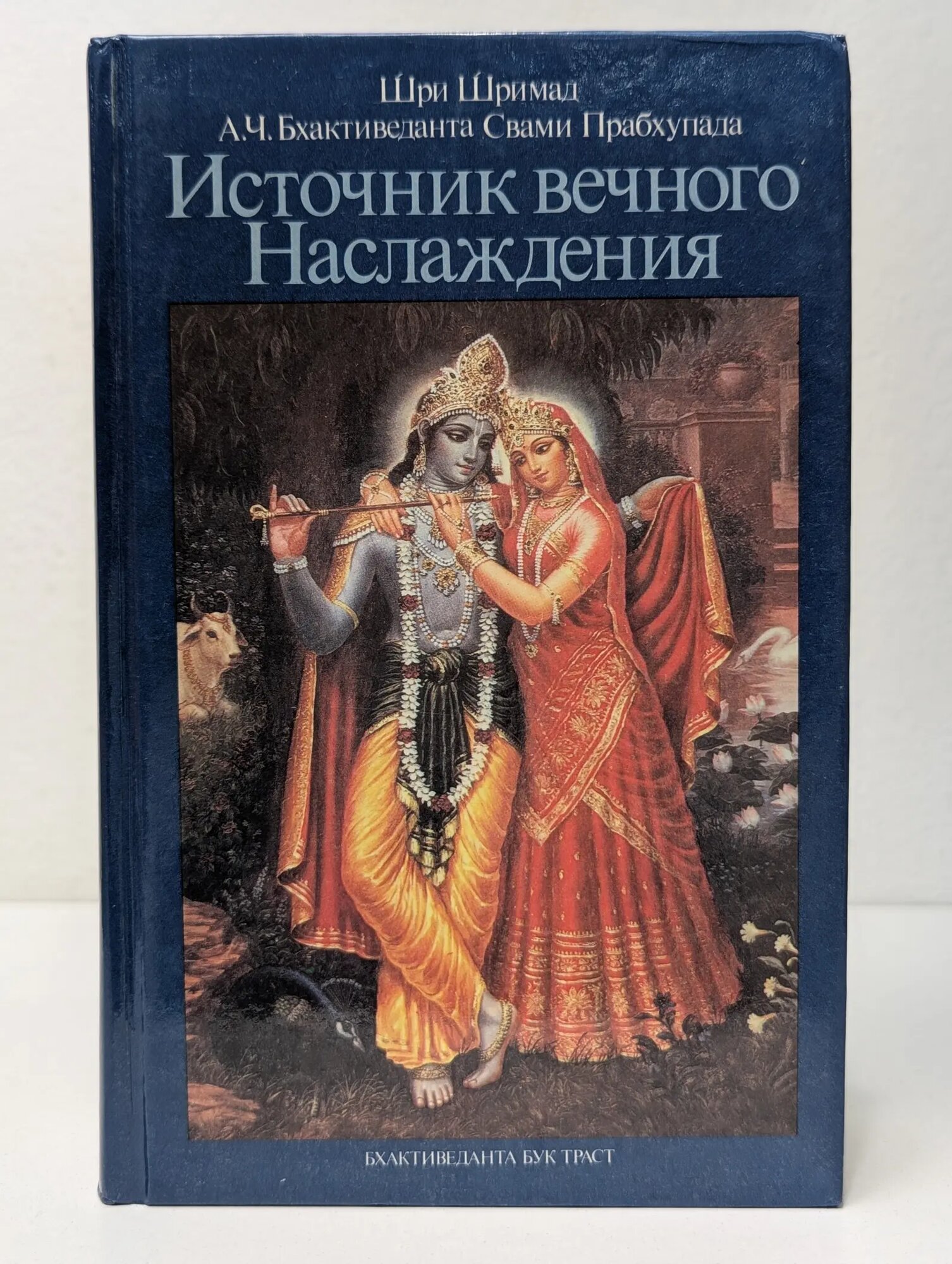 Источник вечного наслаждения Абхай Чаранаравинда Бхактиведанта Свами Прабхупада 1992