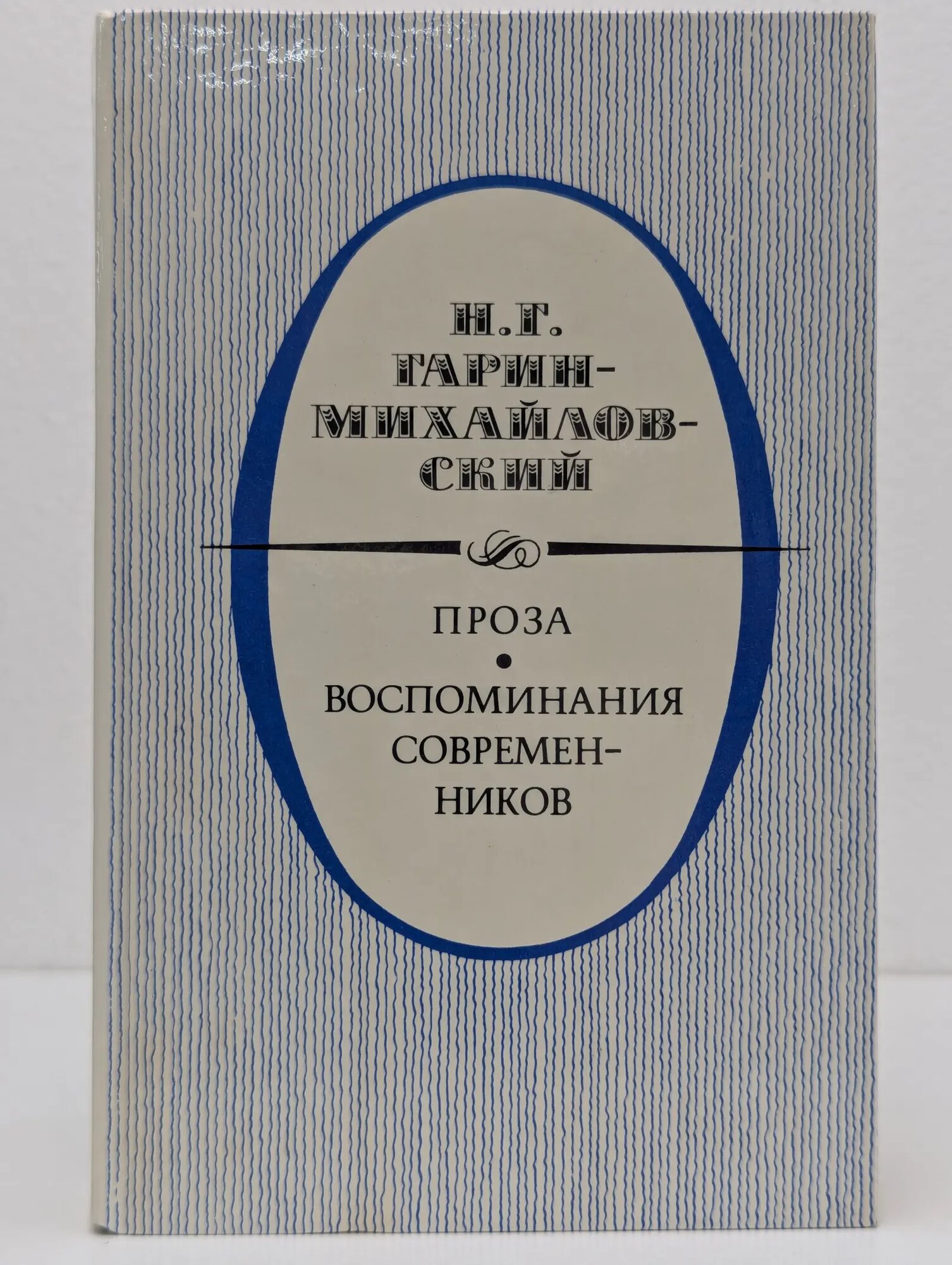 Н. Гарин-Михайловский. Проза. Воспоминания современников Гарин-Михайловский Николай Георгиевич 1988