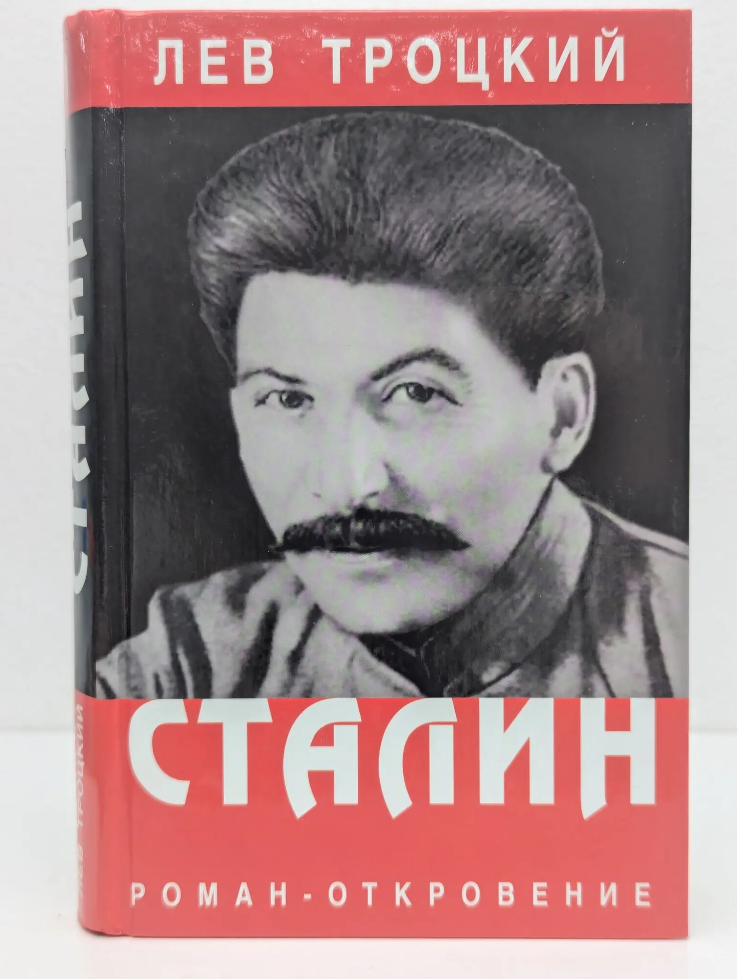 Сталин. Том 1 Троцкий Лев Давидович 2007