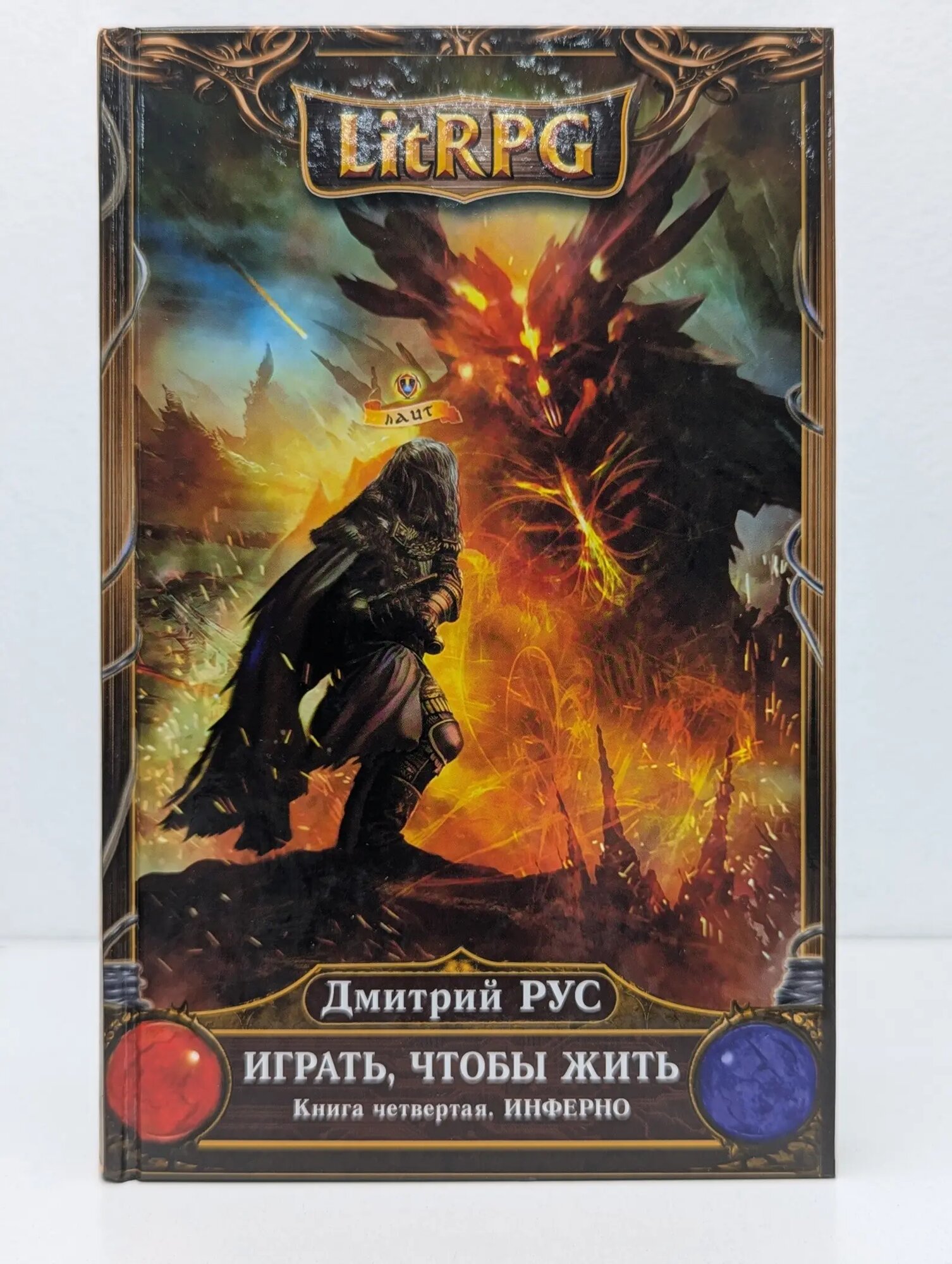 LitRPG. Играть, чтобы жить. Книга 4. Инферно Рус Дмитрий 2014
