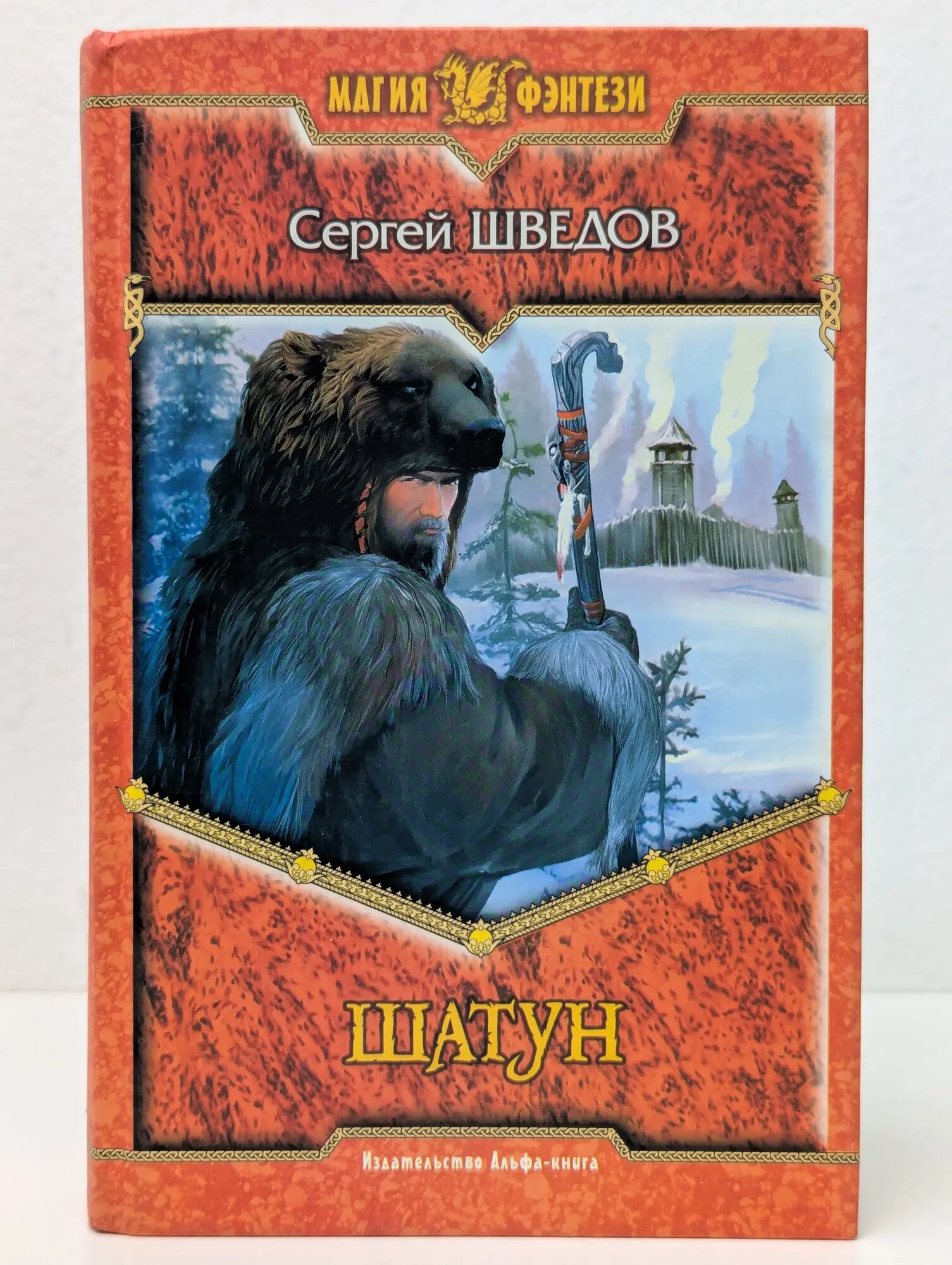 Шатун Шведов Сергей Владимирович 2004