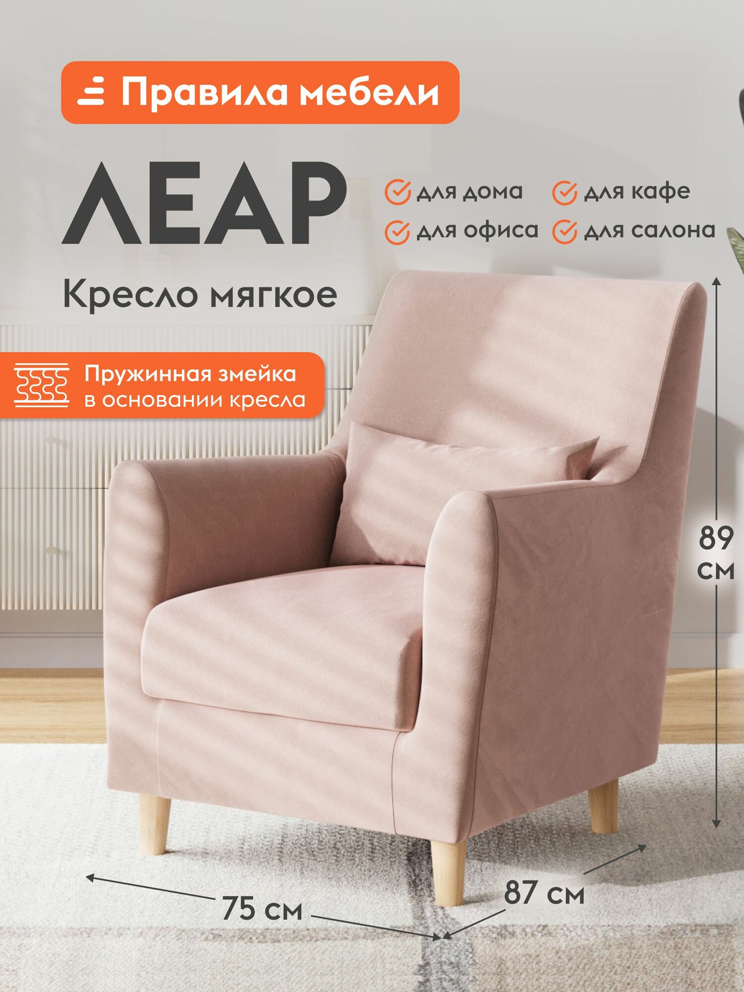 Кресло мягкое Леар для отдыха дома, с подушкой, ножки из дерева, 75х87х89 см, Латте, велюр