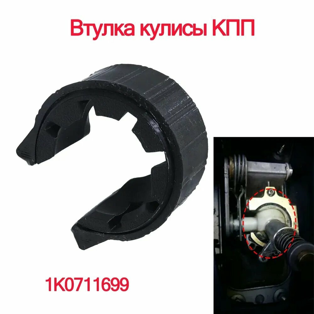 Вкладыш кулисы КПП, втулка рычага переключения кпп VW бора гольф iv v