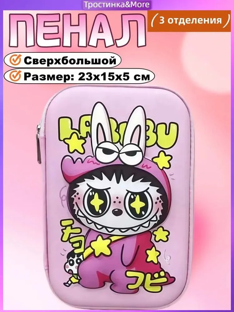 Большой школьный пенал с Лабубу