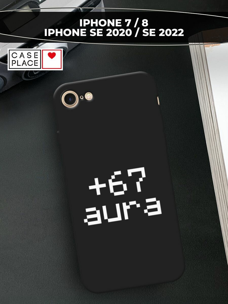 Черный матовый чехол на Apple iPhone 7 / Айфон 7 с принтом Надпись: "+67 аура"