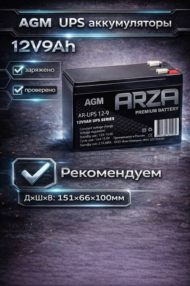 Аккумулятор для ибп ARZA 12V9AH AGM для детского автомобиля, инкубатора, фонаря и т. д.