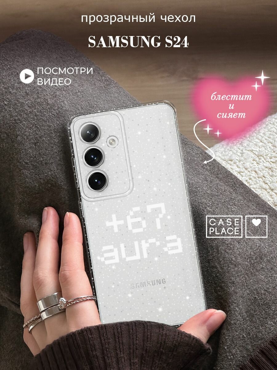 Чехол на Samsung Galaxy S24 (Самсунг S24) с блестками и принтом Надпись: "+67 аура"