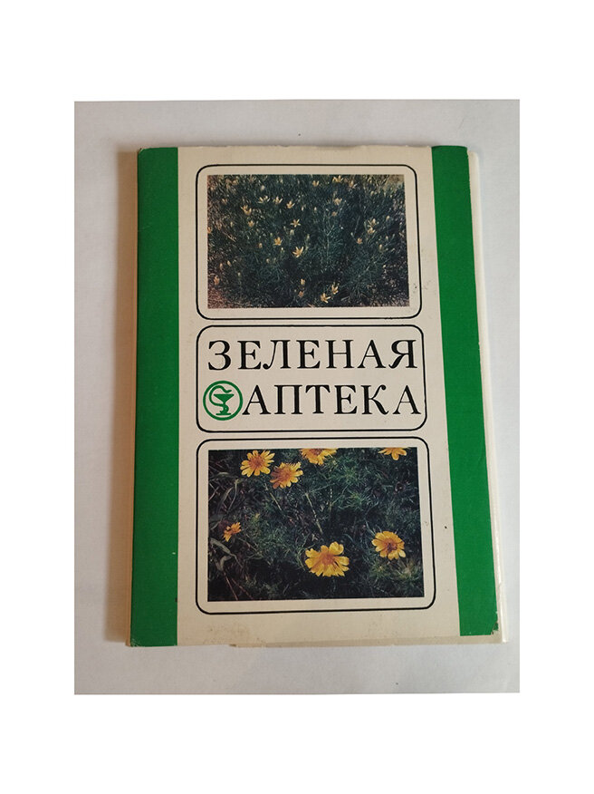 Набор открыток Зеленая аптека. Выпуск 4