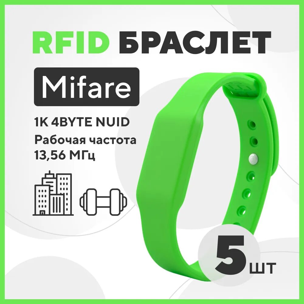 RFID браслет силиконовый с чипом MIFARE 1К (5 шт.) Зеленый