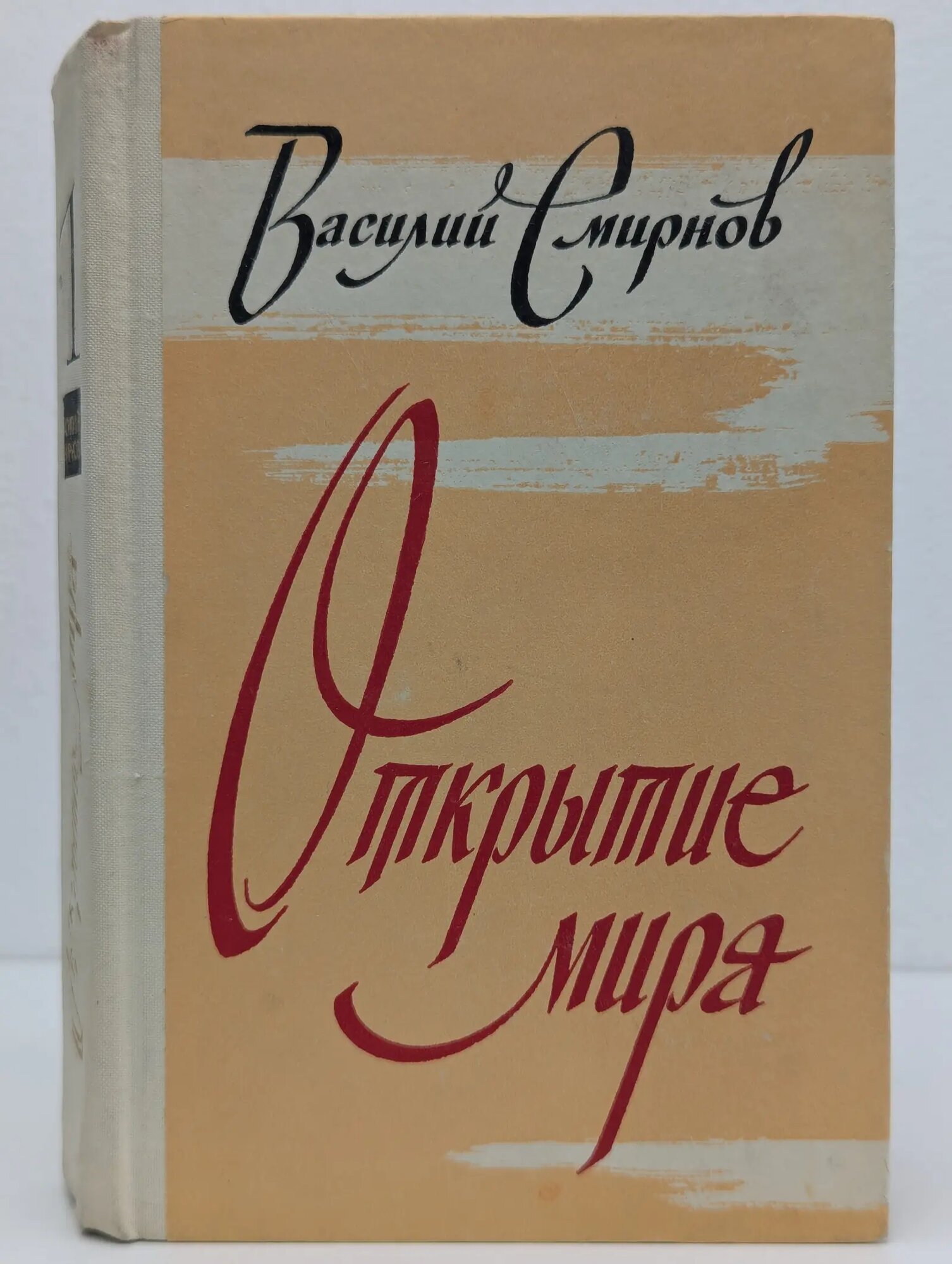 Открытие мира. В 3 томах. Том 1 Смирнов Василий Александрович 1979