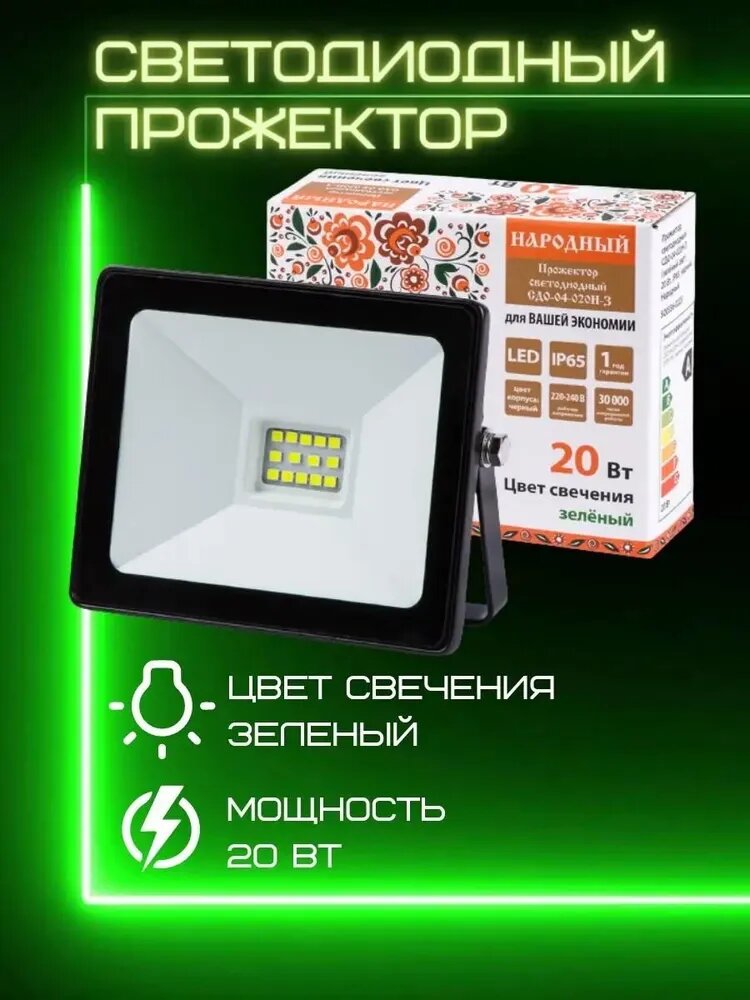 Прожектор светодиодный уличный 220В 20 Вт зеленое свечение, диодный влагозащищенный IP65 для гаража и дома