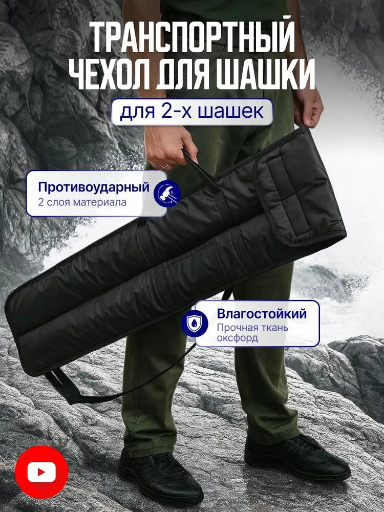 Чехол для двух шашек казачьих
