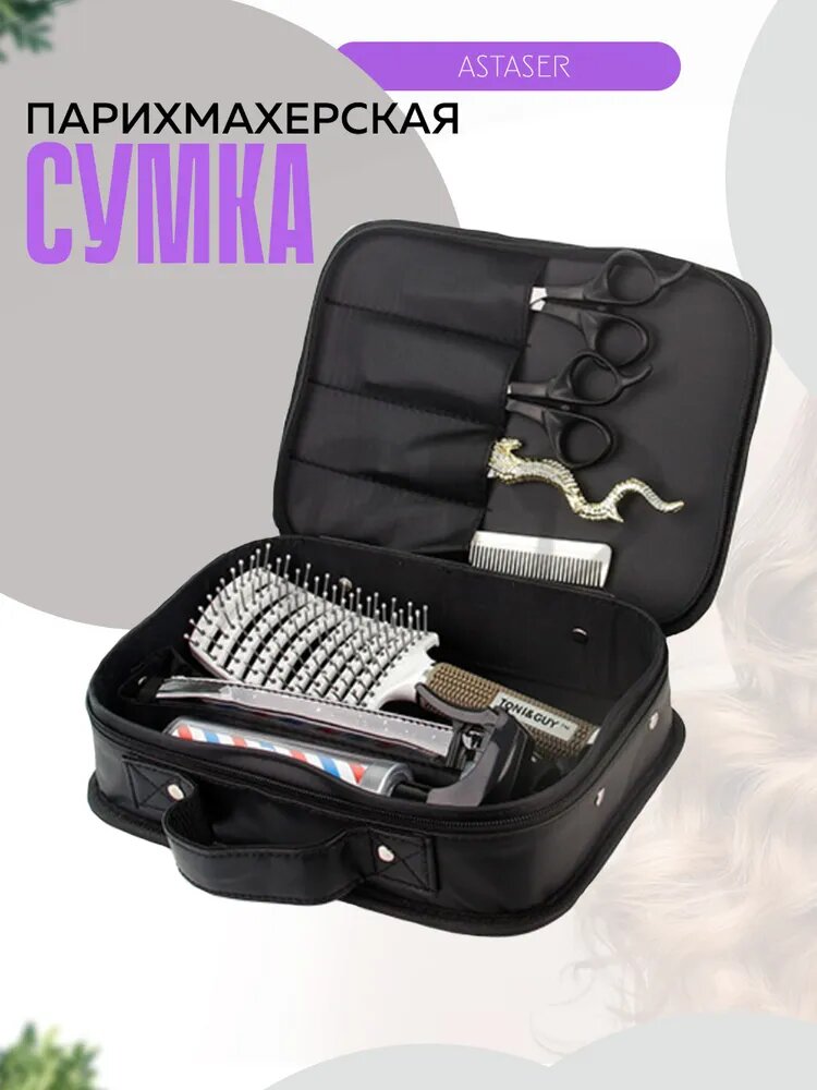 Сумка парикмахерская для инструментов черная из полиэстера ASTASER