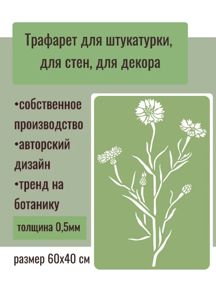 Трафарет для декора и стен - серия "трава" Василек толщина ПЭТ - 0,5 мм размер 60х40 см для штукатурки и краски