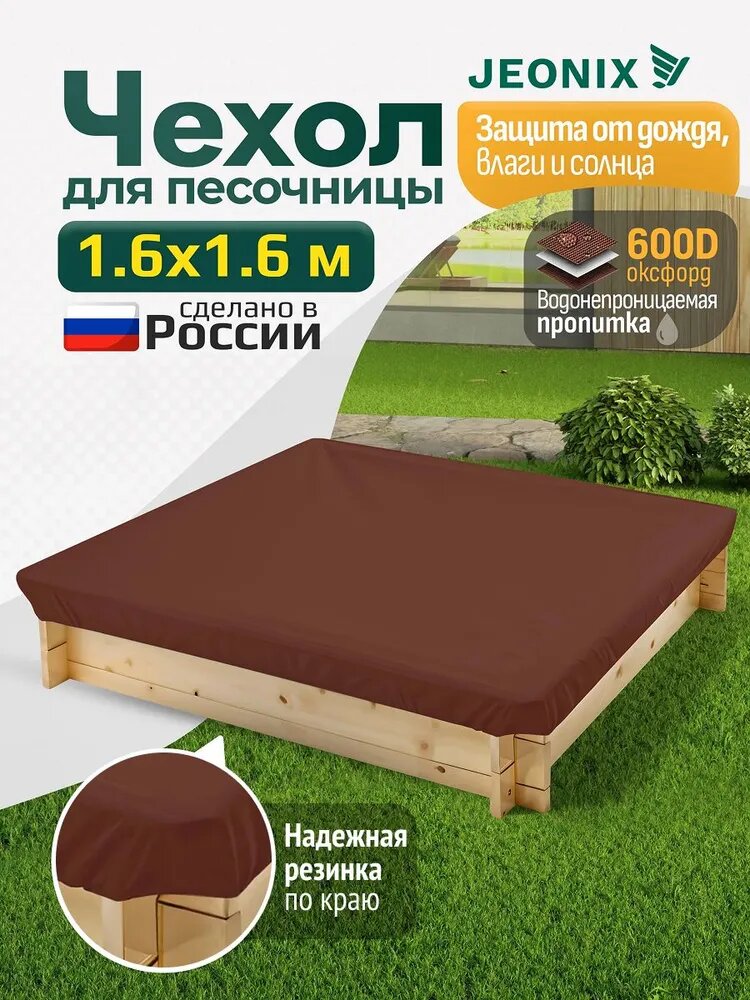 Чехол для песочницы JEONIX 1.6х1.6м (Оксфорд 600), коричневый