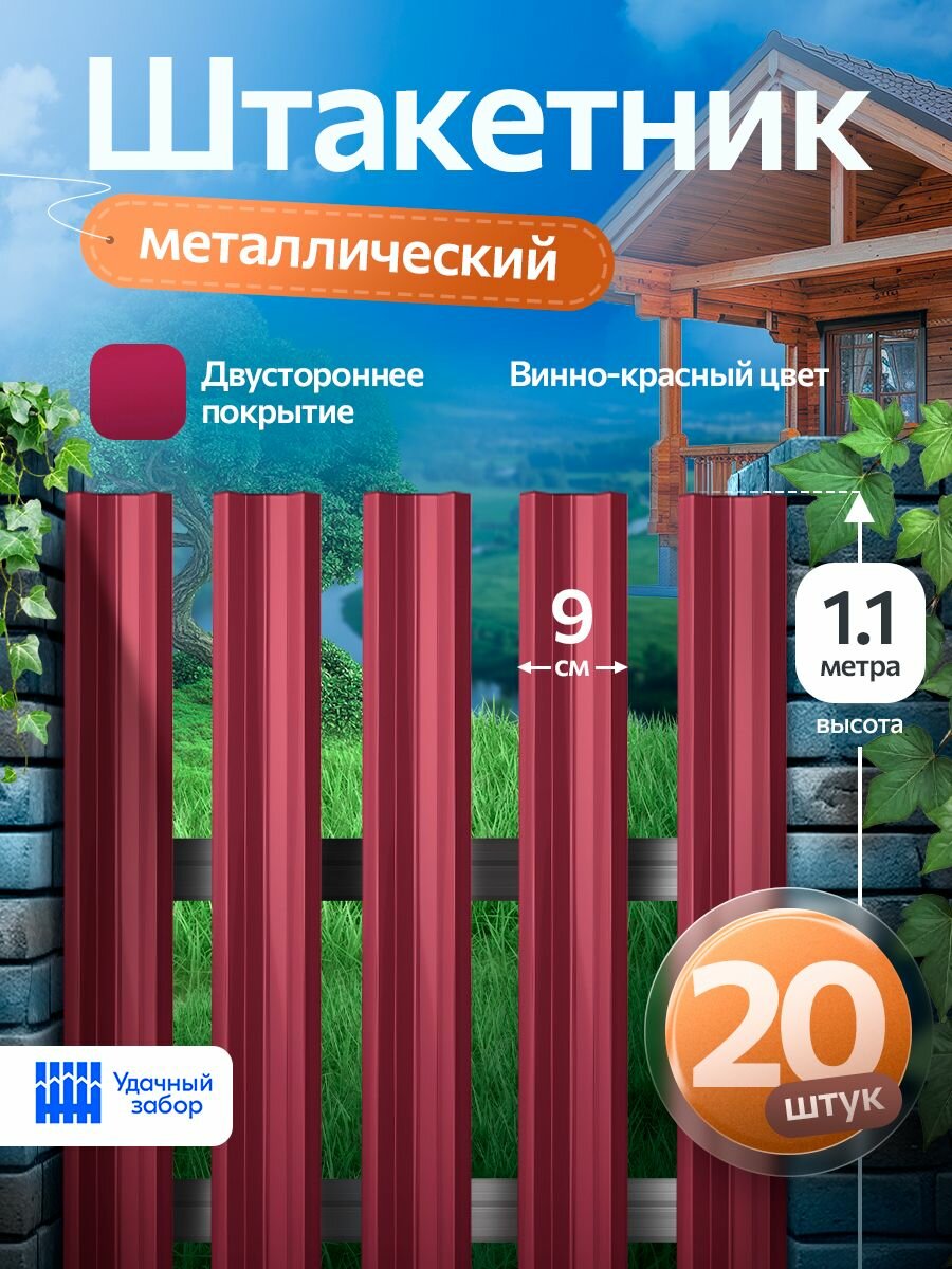 Штакетник металлический, двусторонний, оцинкованный для забора / винно-красный, 1.1 м х 9 см, 20 штук