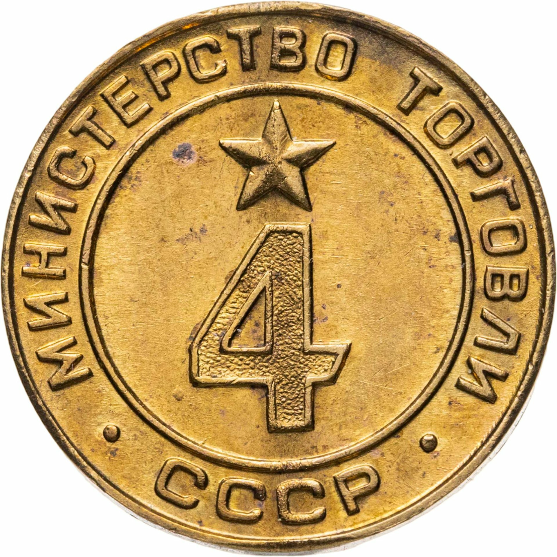 Платежный жетон для торговых автоматов Министерства Торговли СССР №4, латунь, СССР, 1950-е гг