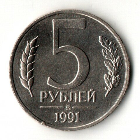 5 рублей 1991 год ММД