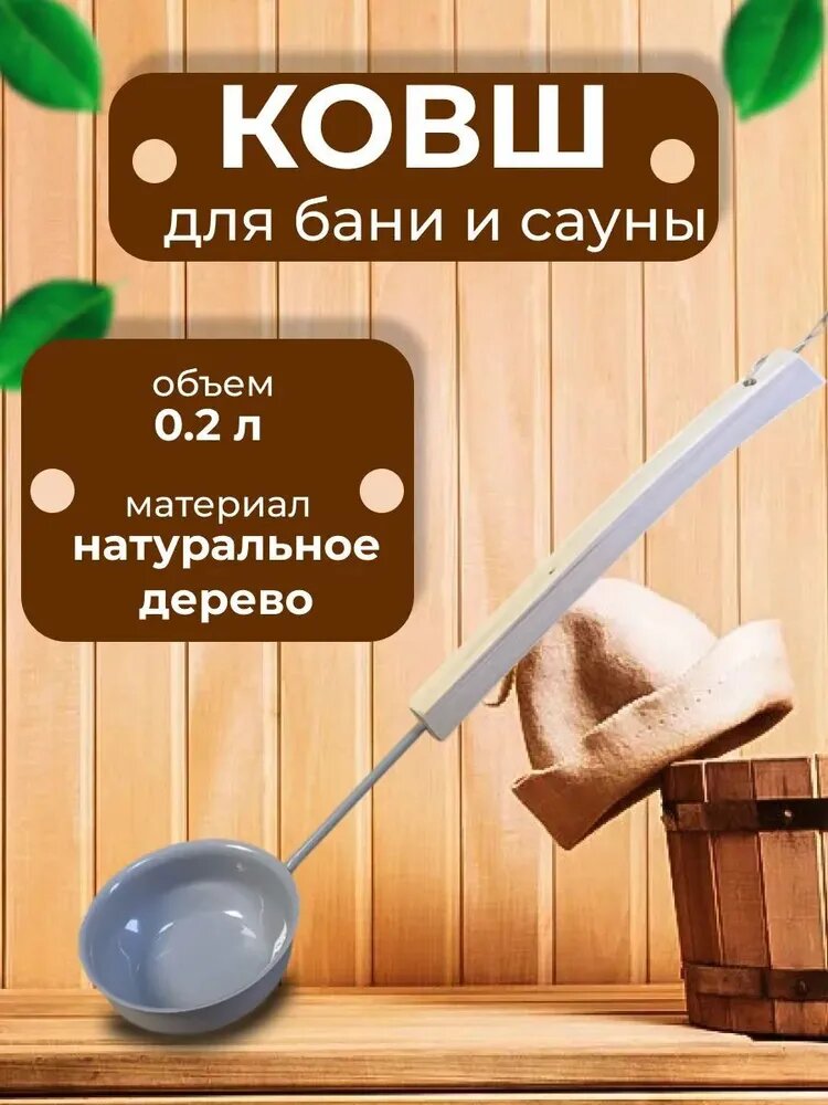 Ковш для бани из нержавеющей стали 0.2л