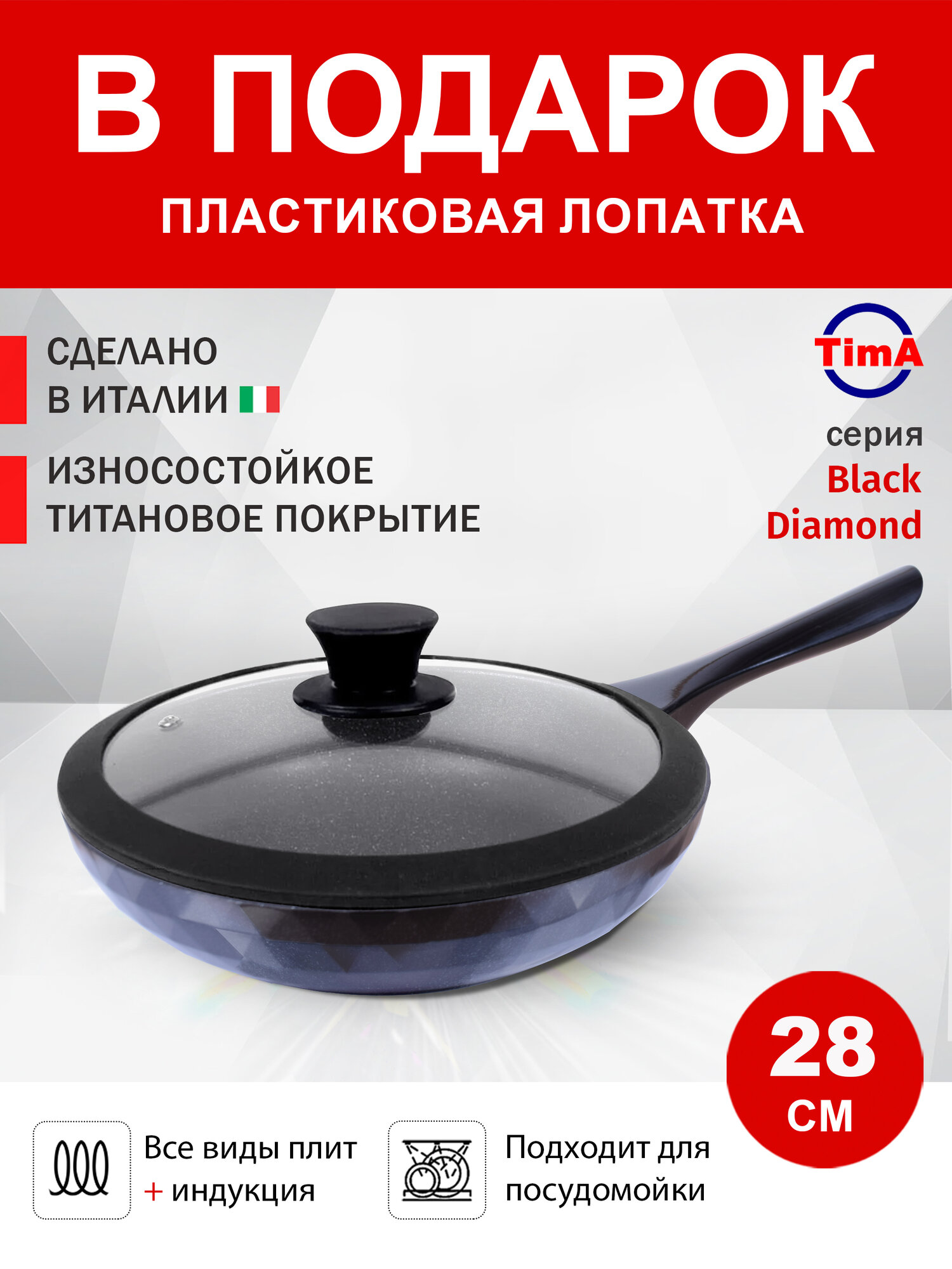 Сковорода крышка 28см TIMA Black Diamond индукция с титановым покрытием Diamantek, Италия