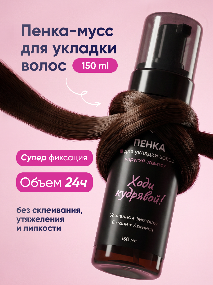 Кудрявый метод Пенка для укладки кудрявых волос Алтея 150 мл