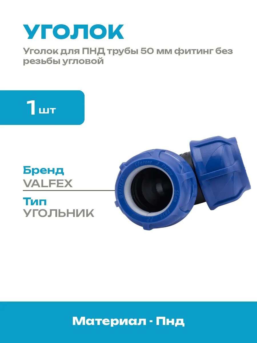 Отвод ПНД соединительный 50 мм фитинг для труб без резьбы