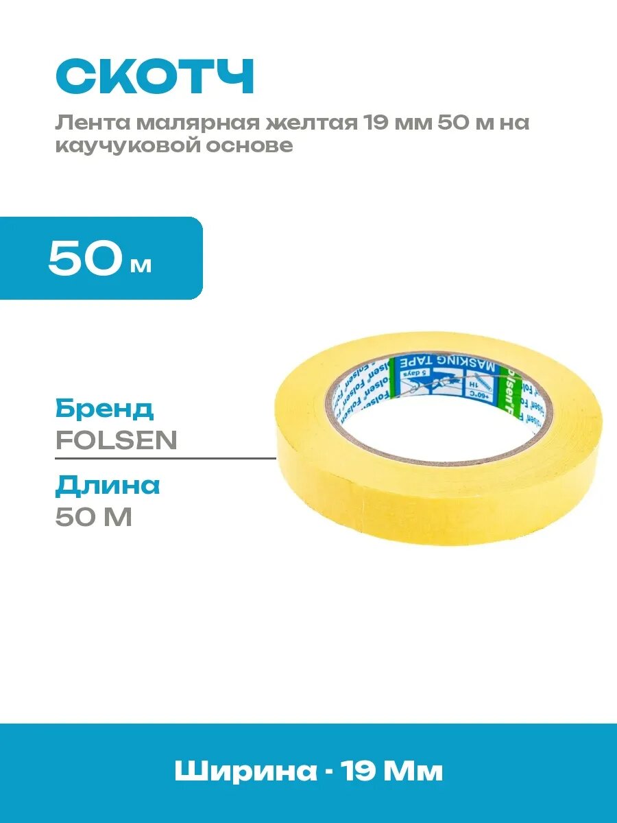 Скотч малярный желтый 19 мм 50 м лента бумажная для покраски