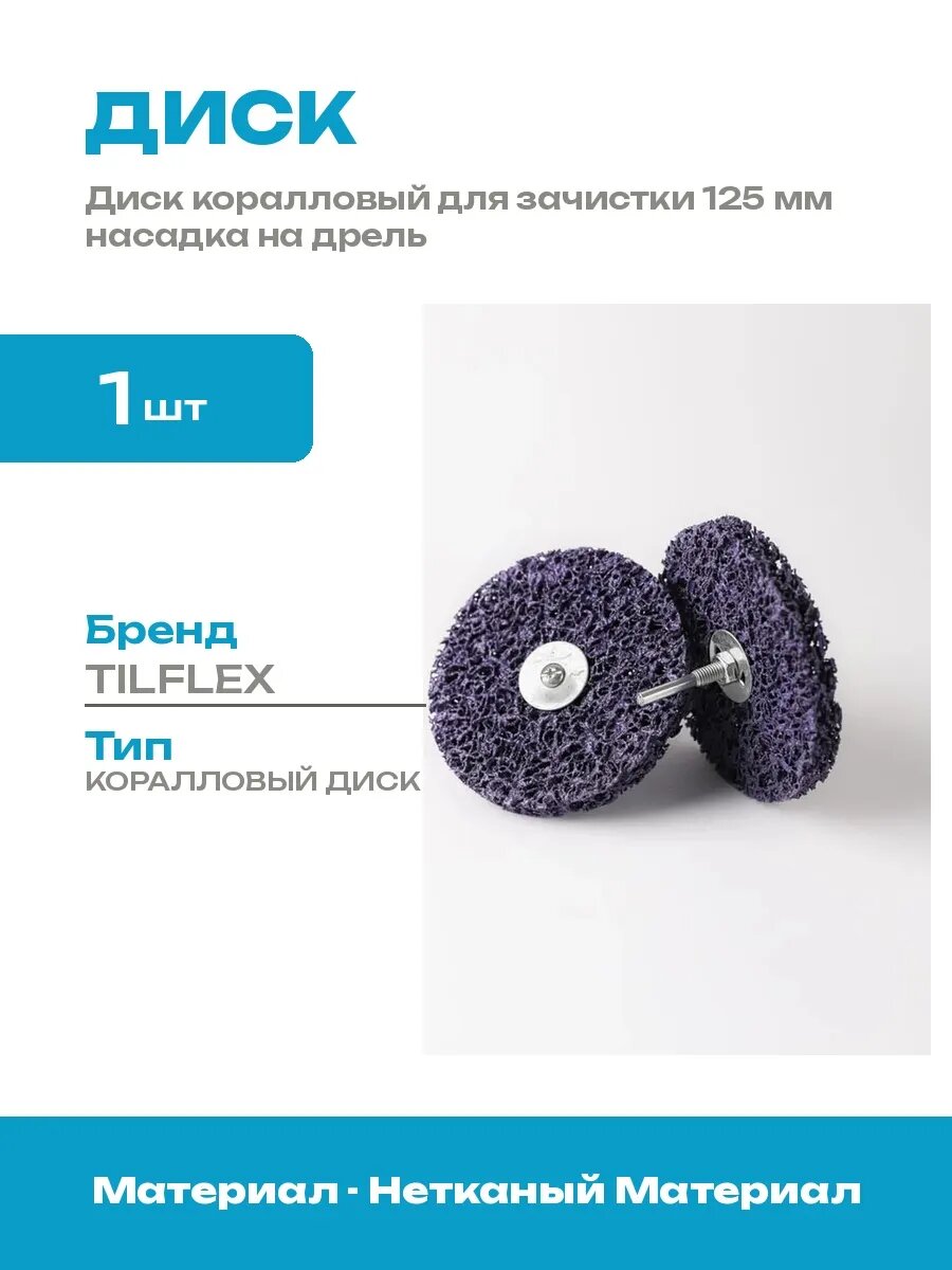 Коралловый диск 125 мм на шпинделе для зачистки металла