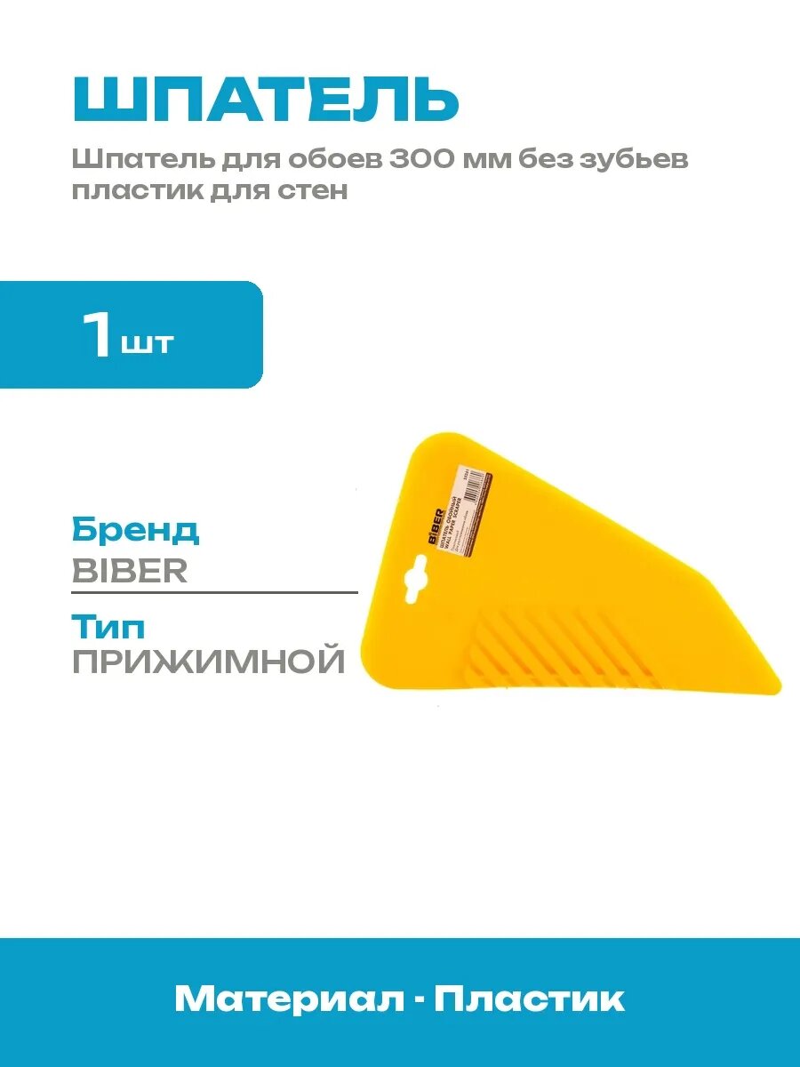 Обойный пластиковый шпатель 300 мм для разглаживания обоев