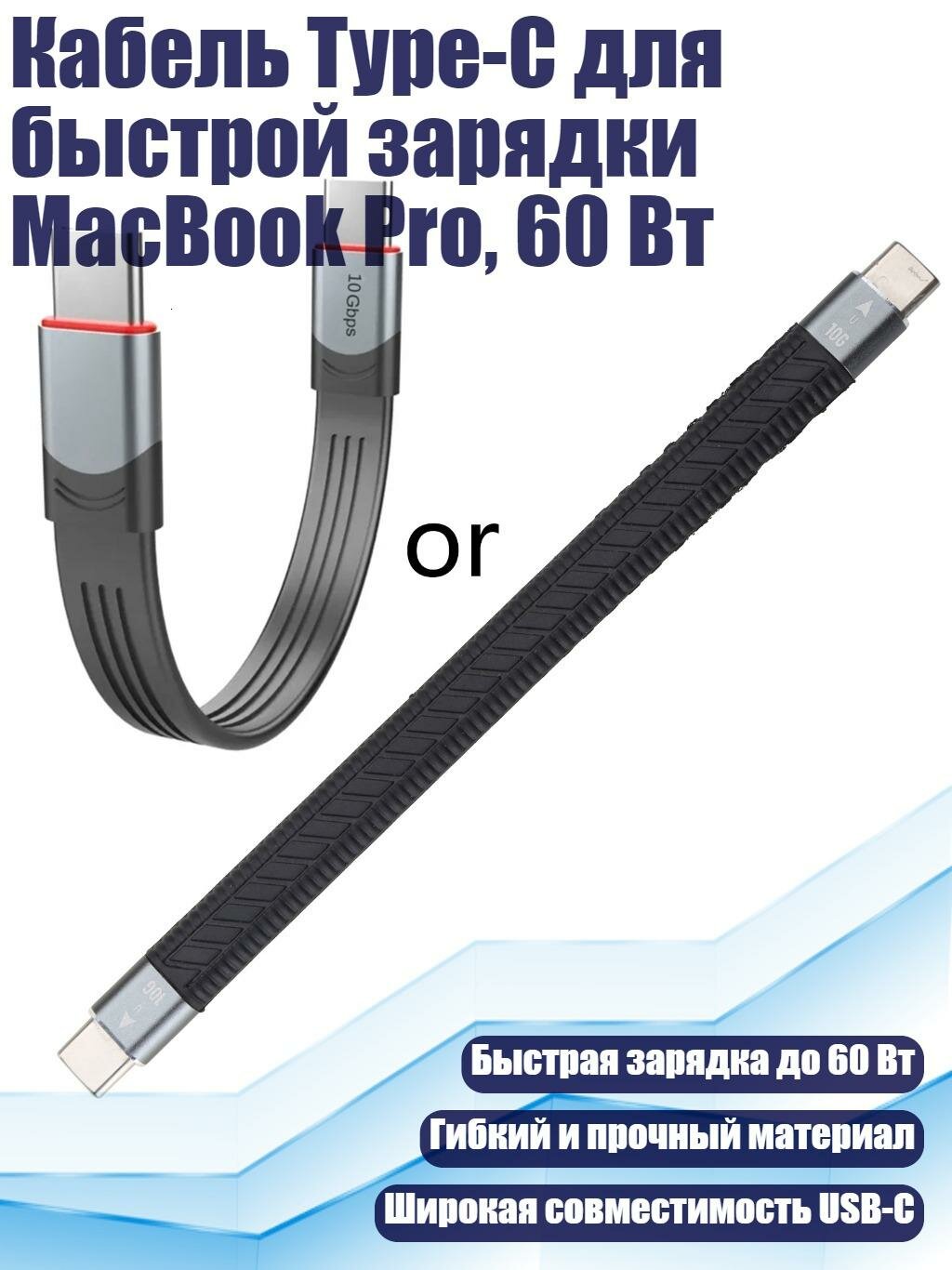 Кабель Type-C для быстрой зарядки MacBook Pro, 60 Вт, 150MM - A