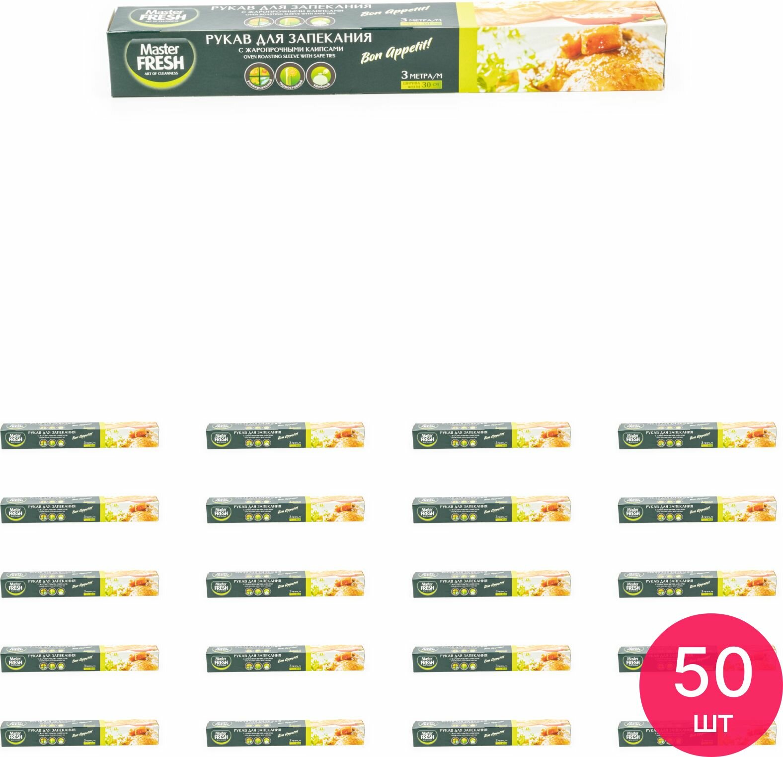 Рукав для запекания Master Fresh / Мастер Фреш с жаропрочными клипсами, полиэтиленовый, длина 3м, ширина 30см (комплект из 50 шт)