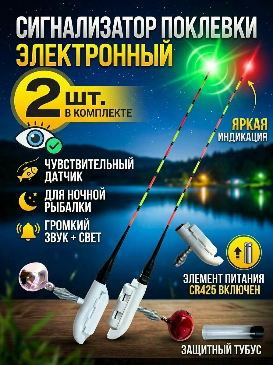 Электронный сигнализатор поклевки для рыбалки 2 шт