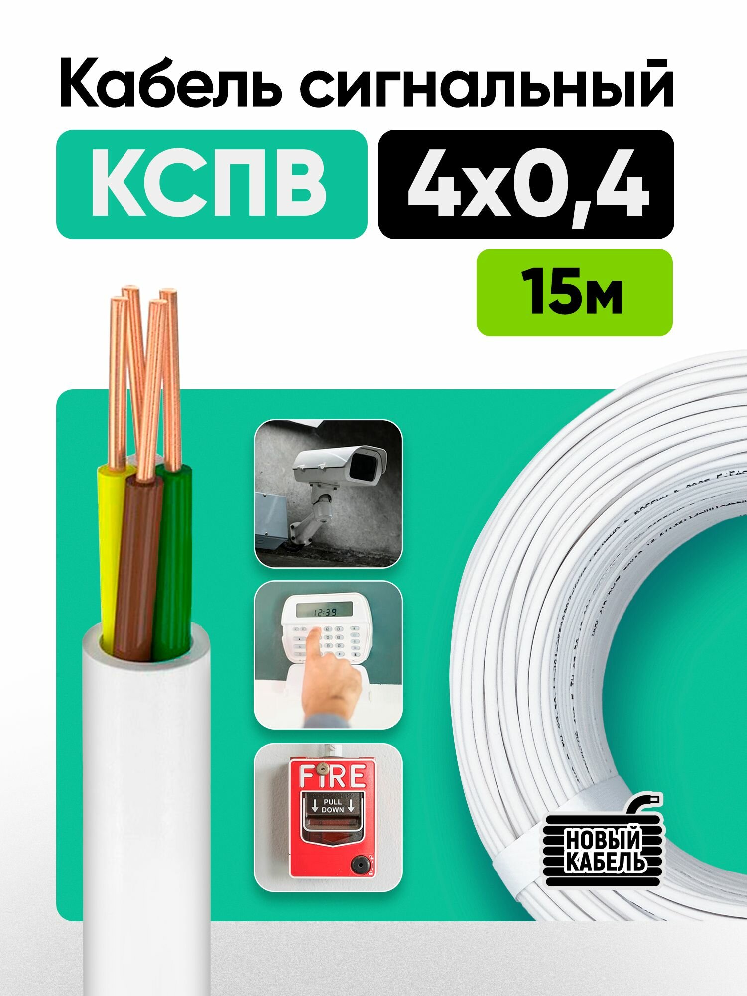 Кабель для систем сигнализации, видеонаблюдения, домофонов КСПВ 4х0.4 мм (0,12 мм2) 15м провод сигнальный для слаботочных систем