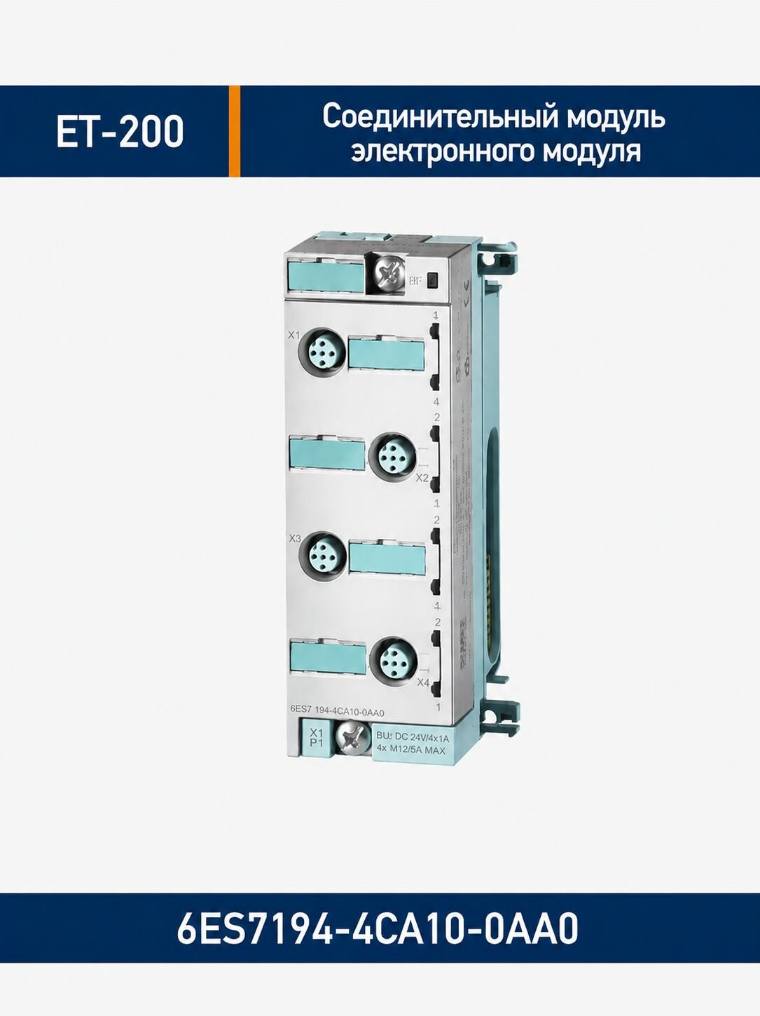 6ES7194-4CA10-0AA0 SIEMENS SIMATIC ET-200 SMART Соединительный модуль электронного модуля Новый товар в наличии